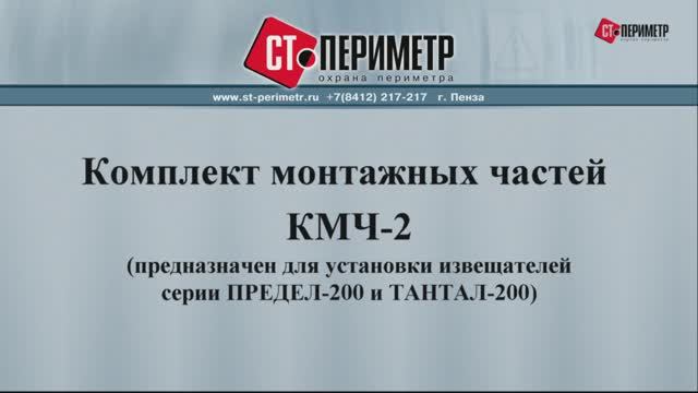 КМЧ-2. Комплект монтажных частей для ПРЕДЕЛ (ТАНТАЛ). Кронштейн.
