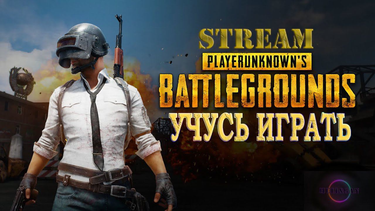 PUBG BATTLEGROUNDS✌Учусь побеждать✌11 день [2K 60FPS STREAM]