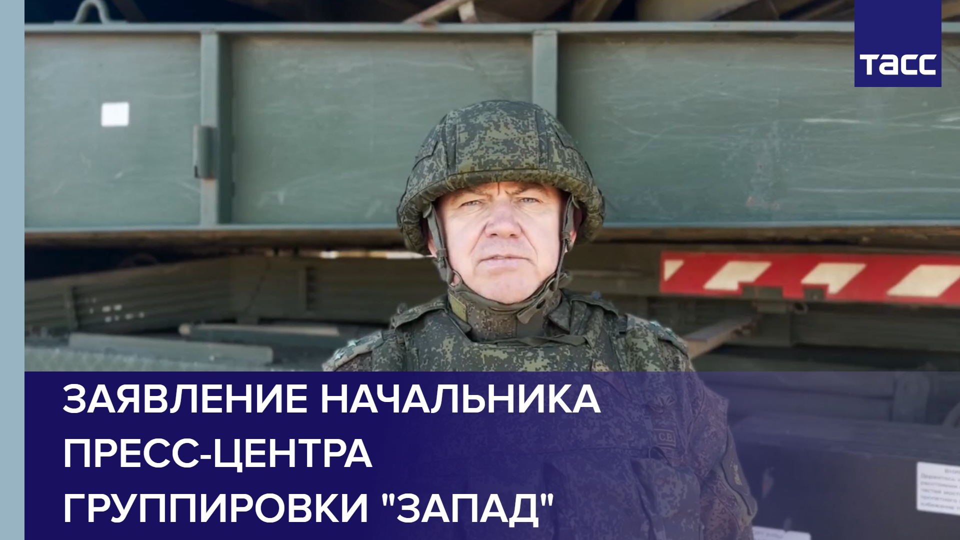 Заявление начальника пресс-центра группировки "Запад" #shorts