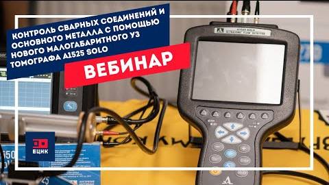 Ультразвуковой контроль металла с помощью нового малогабаритного дефектоскопа- томографа А1525 Solo