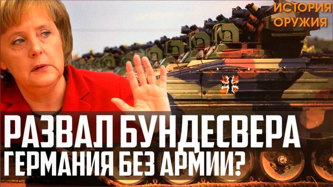 РАЗВАЛ Бундесвера! ПОЧЕМУ Германия ЛИШИЛАСЬ Армии？!