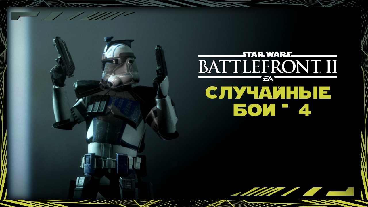 Star Wars: Battlefront 2 | Случайные бои | № 4