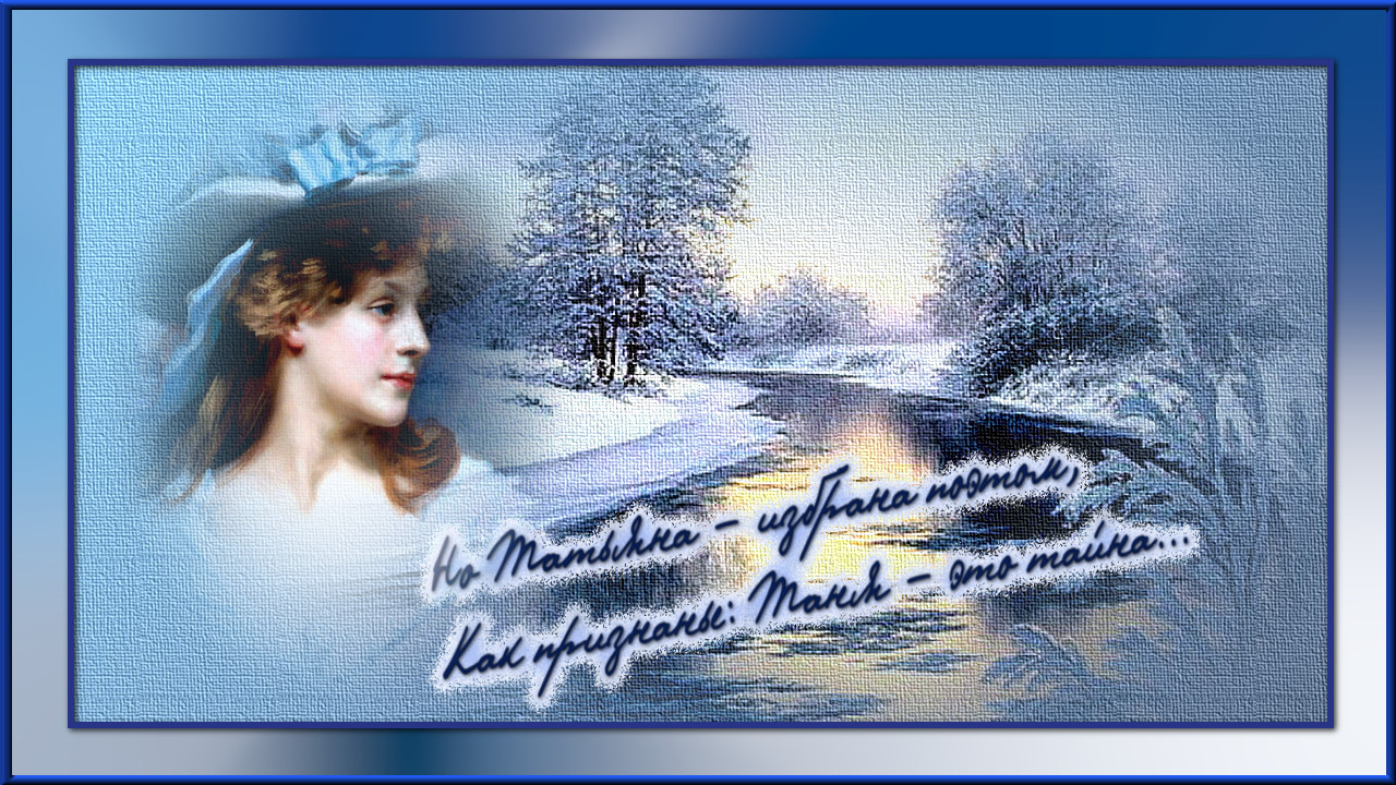 Та самая Татьяна