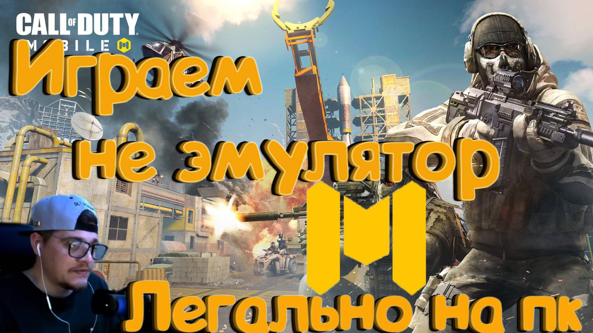 Call of Duty Mobile - Играем на пк ! БЕз эмулятора . Пк версия .