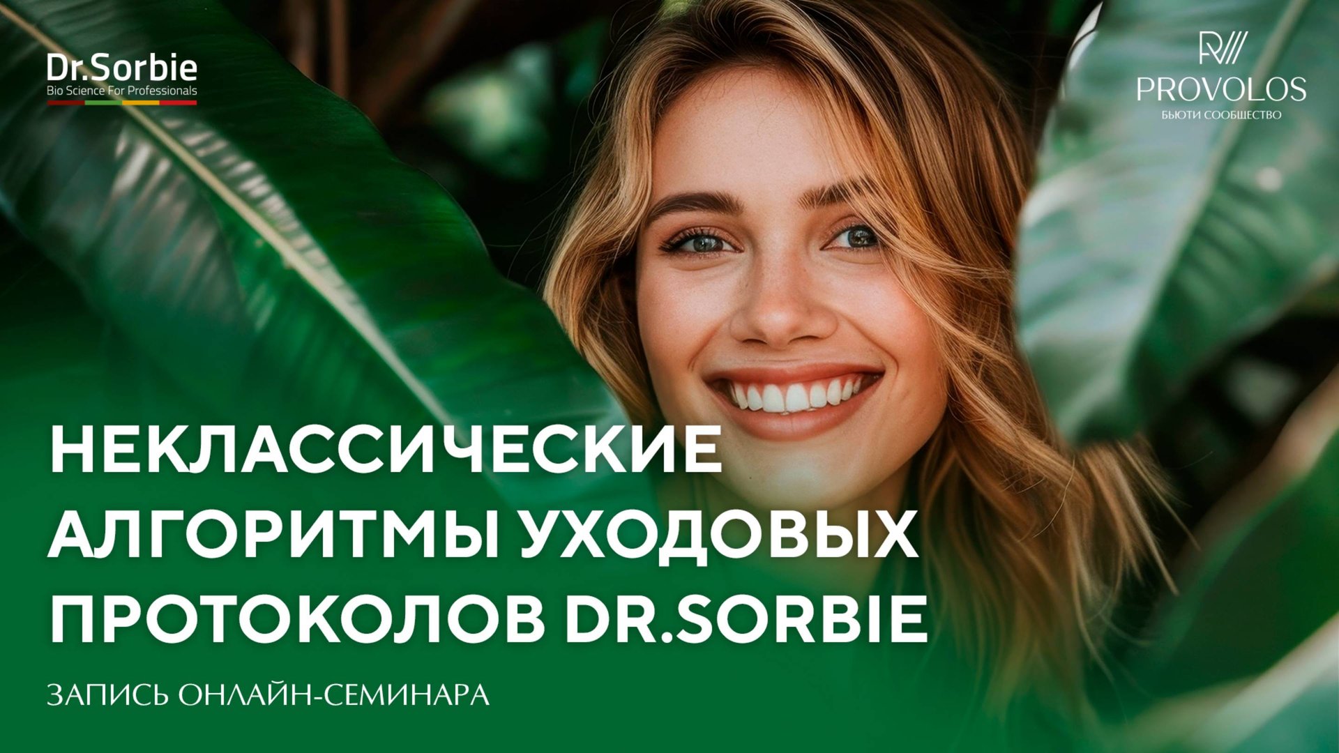 Неклассические алгоритмы уходовых протоколов Dr.Sorbie
