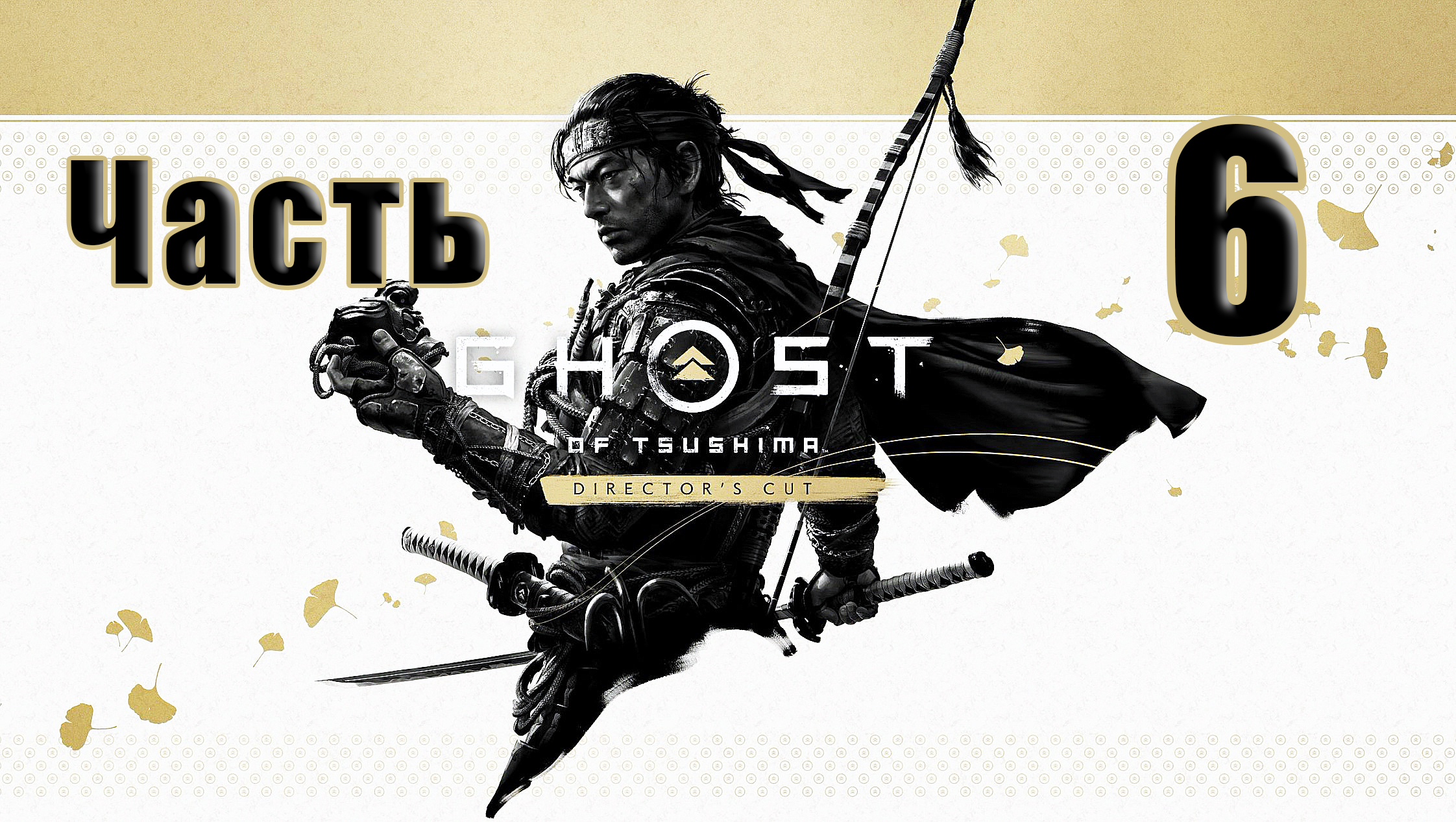🌟СТРИМ🌟🤺Ghost of Tsushima Призрак Цусимы - Режиссёрская версия🤺 ➤ на ПК ➤ Часть # 6 ➤