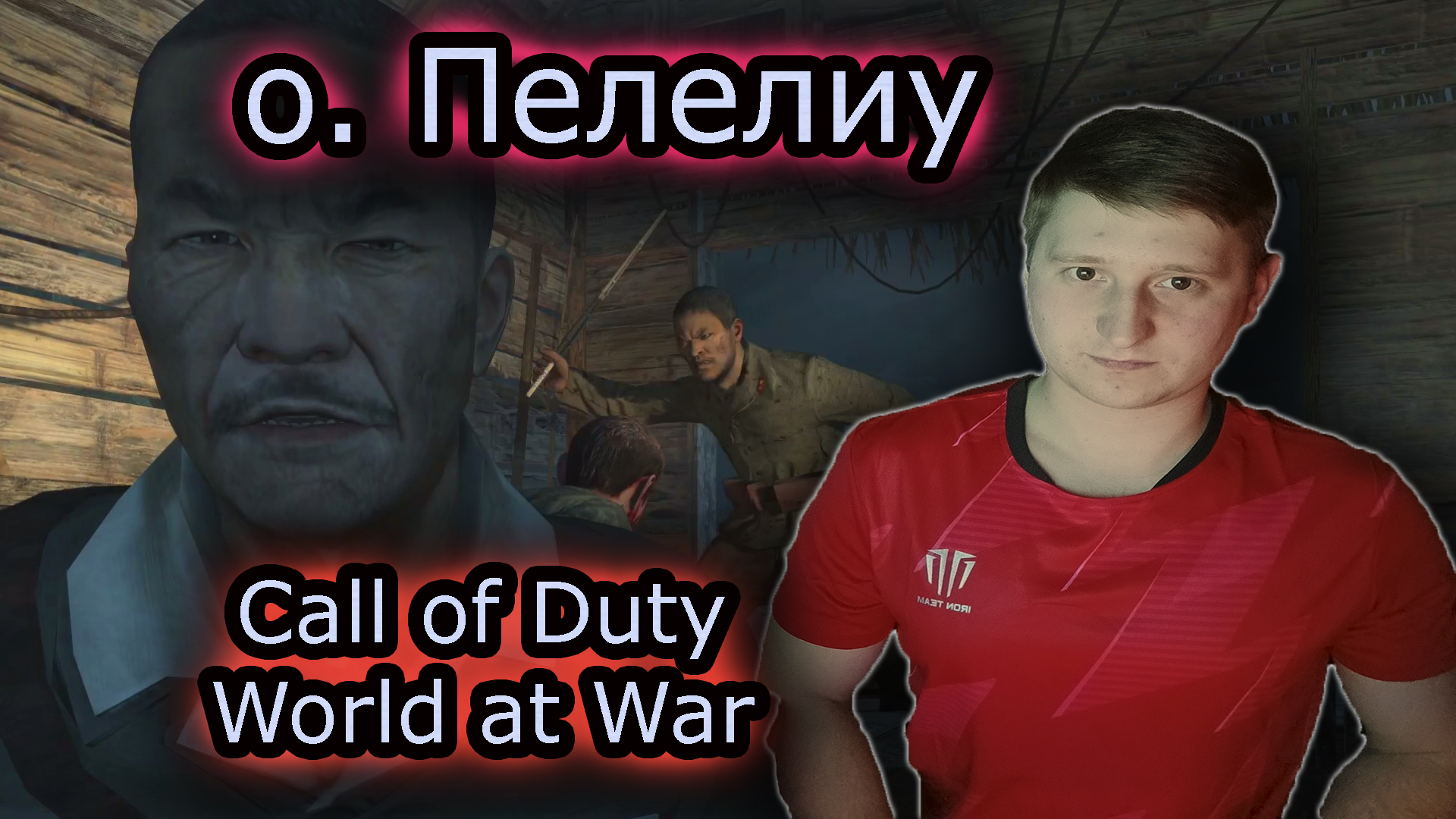 остров ПЕЛЕЛИУ ✔ Call of Duty 5 World at War