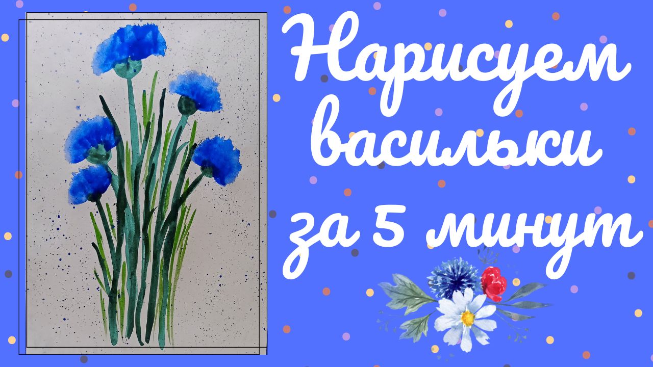 Рисуем васильки за 5 минут | Рисование