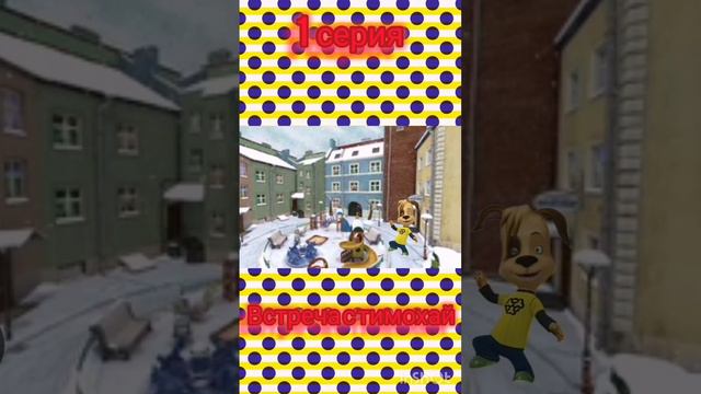 Сериял про тимоху серия 1 "Встреча с тимохай"