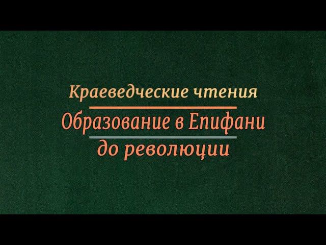 Краеведческие чтения.  Часть 6.  Образование.