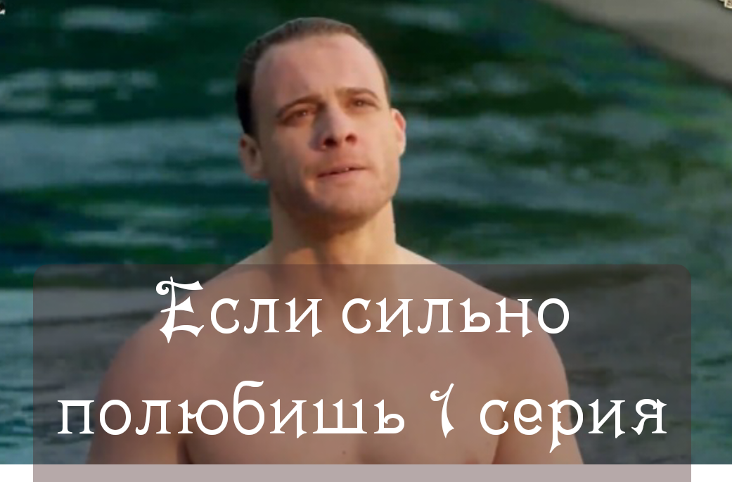 Если сильно полюбишь (2023) : описание 1 серии