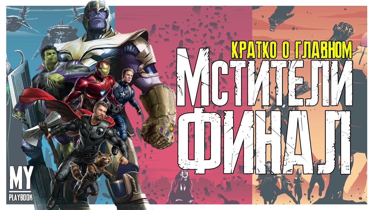 МСТИТЕЛИ ФИНАЛ - КРАТКО О ГЛАВНОМ