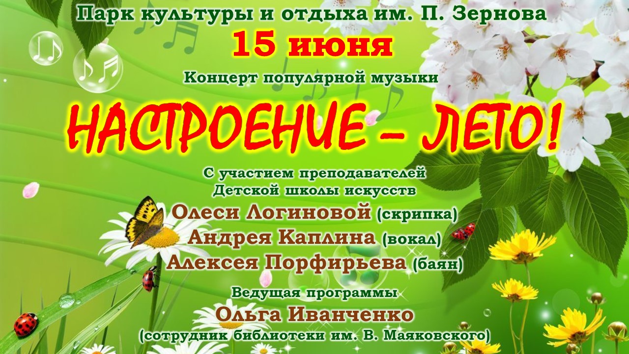 Концерт вокальной и инструментальной музыки "Настроение - ЛЕТО!"