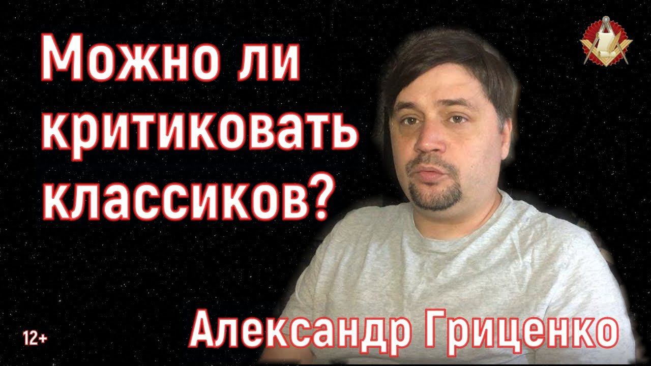 Александр Гриценко: Можно ли критиковать классиков?