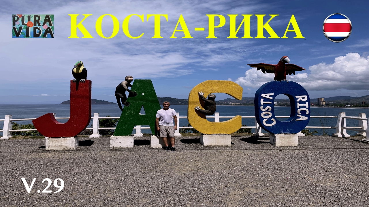 29. Коста-Рика. Хако. Сёрфинг.