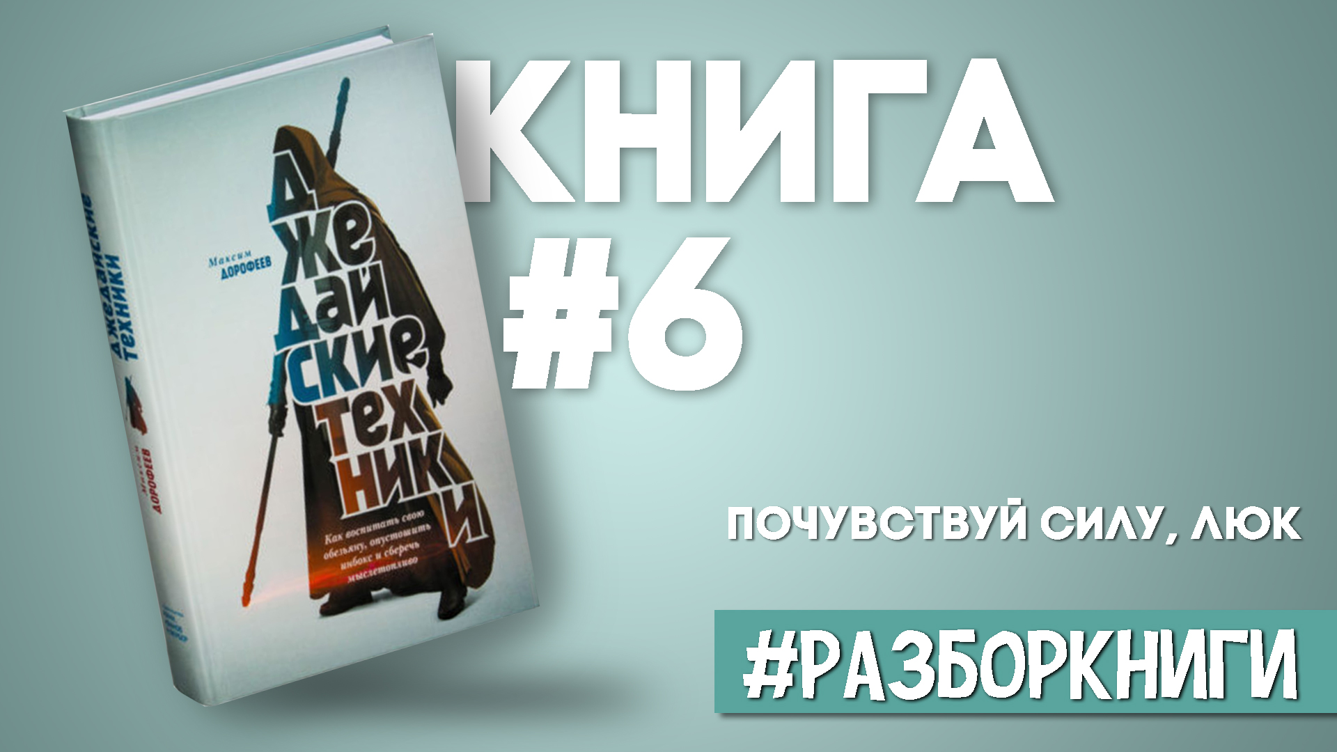 Джедайские техники | Максим Дорофеев #разборкниги