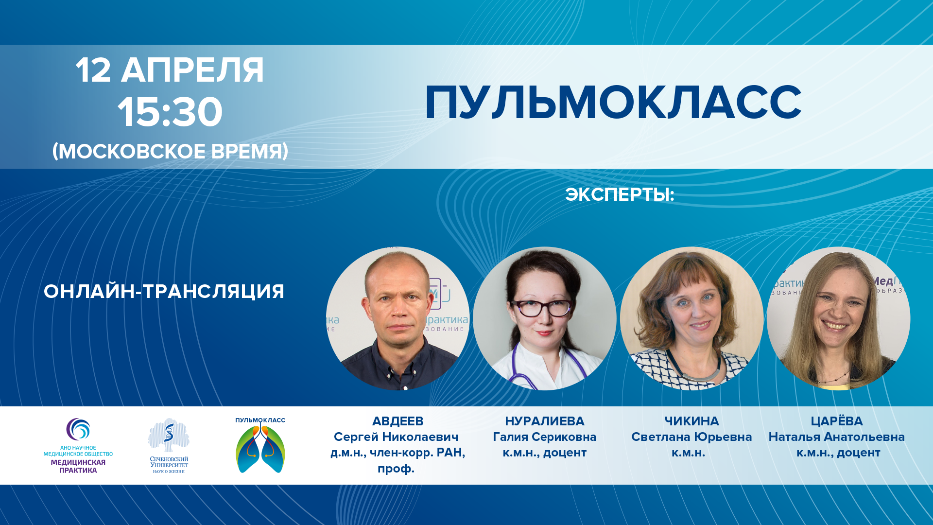 ПУЛЬМОКЛАСС от 12.04.2021 г.