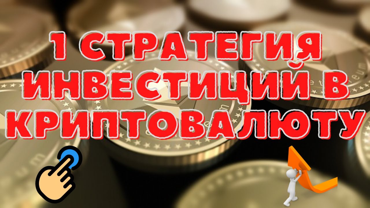 ИНВЕСТИЦИИ В КРИПТОВАЛЮТУ ЗАРАБОТОК НА КРИПТОВАЛЮТЕ