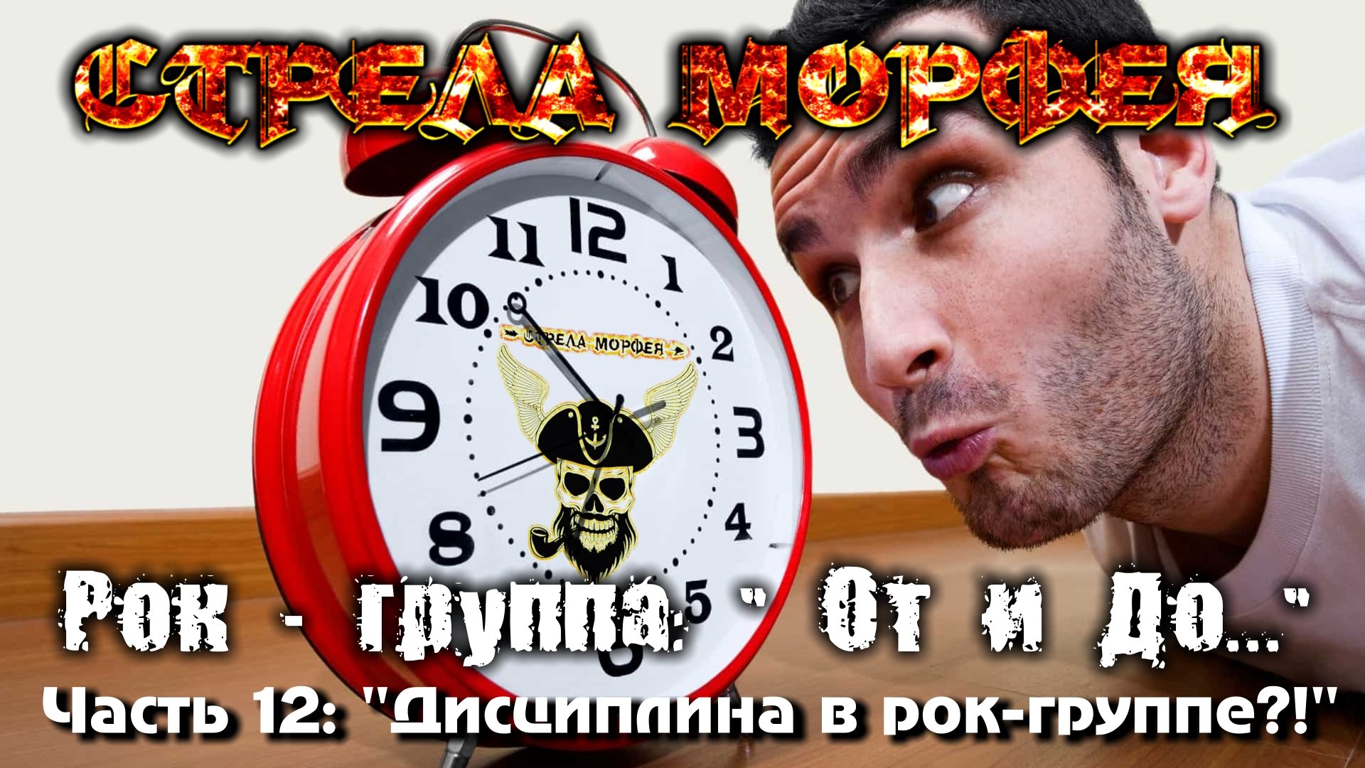 Рок-группа От и До... Часть 12 - "Дисциплина в рок-группе?"