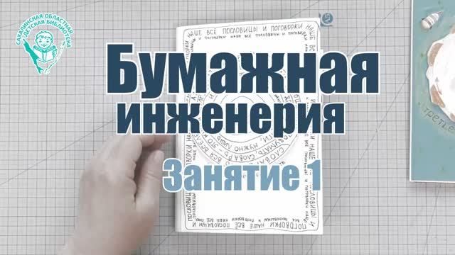 Бумажная инженерия. Занятие 1