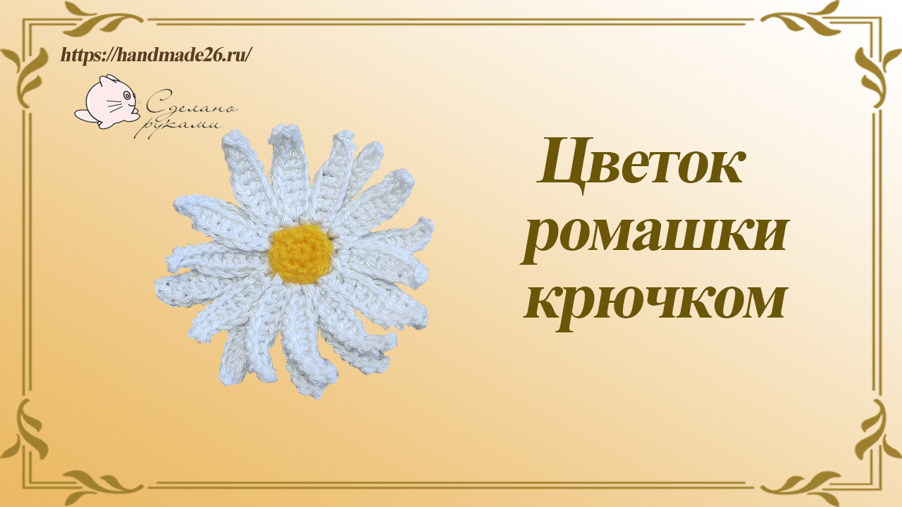 Цветок ромашки крючком мастер класс