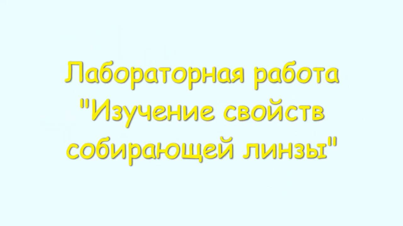 Лабораторная работа "Изучение собирающей линзы"