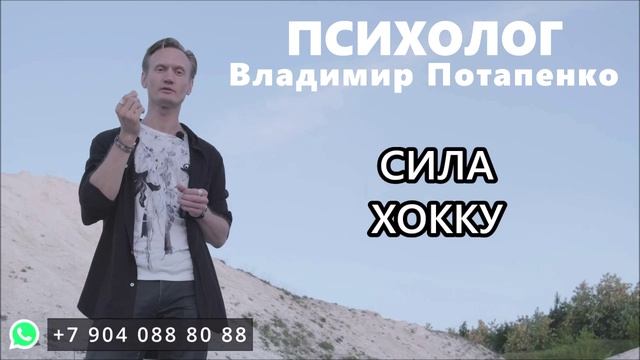 Телесный психолог (Брянск) Владимир Потапенко. Сила хокку