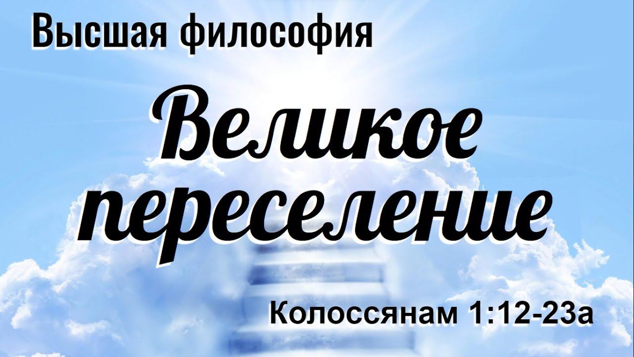 "Великое переселение" - Колоссянам 1:12-23а. Дмитрий Герасимович