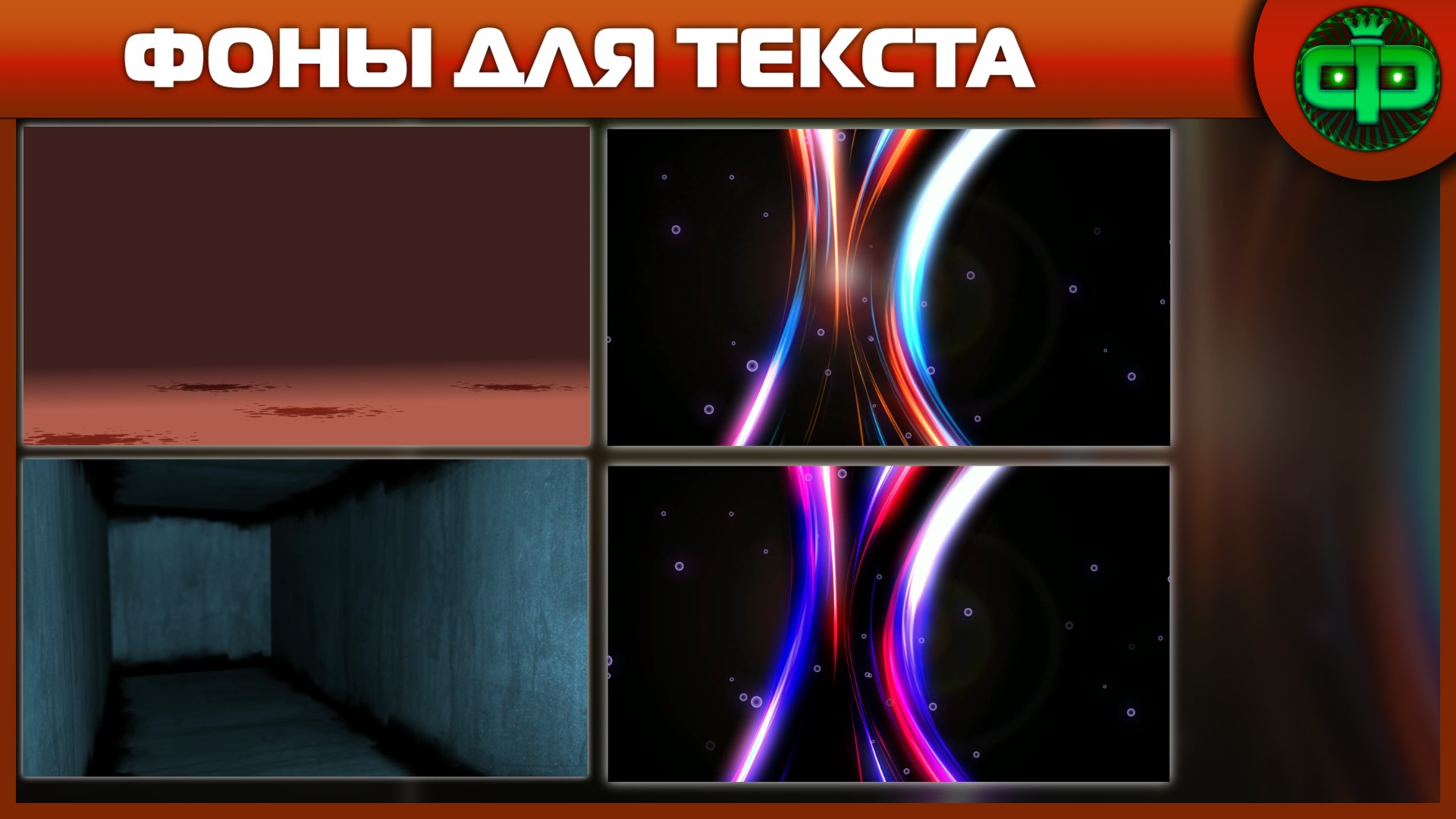 ФОНЫ ДЛЯ ТЕКСТА ДЛЯ ВИДЕО ОТ КАНАЛА ФУТАЖИ