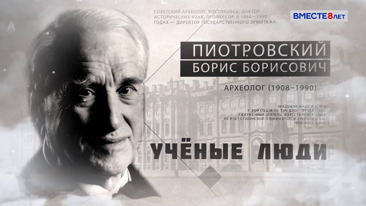 Борис Пиотровский. Ученые люди