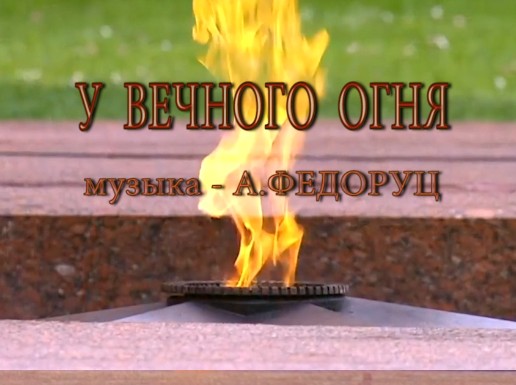 "У ВЕЧНОГО ОГНЯ" Музыка - А.Федоруц