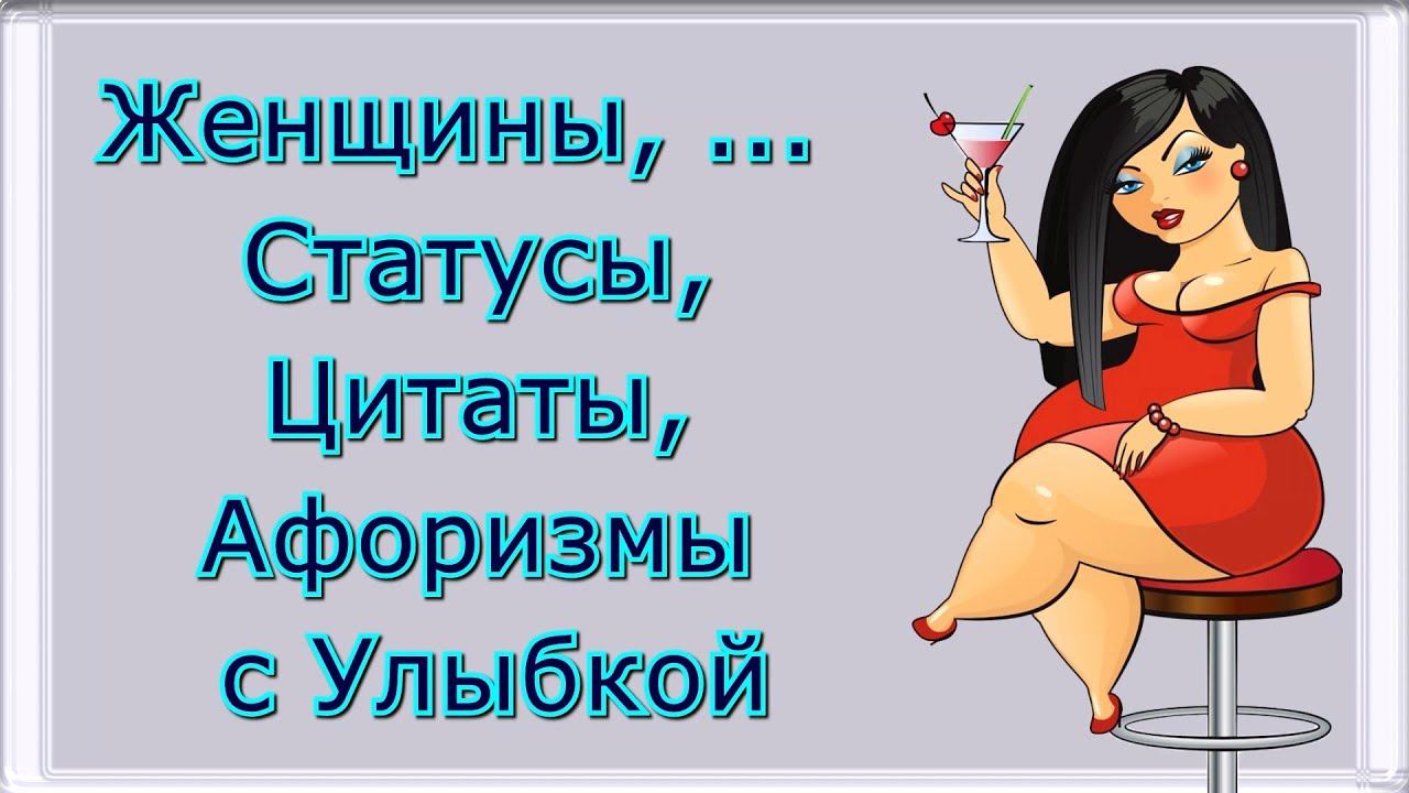 Статусы, Цитаты, Афоризмы про Женщин с Улыбкой / Прикольные Женские Мысли