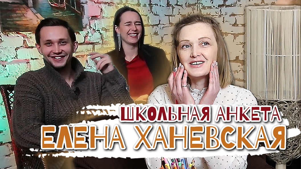 Школьная анкета | Елена Ханевская | Киндзмараули, отдых в Таиланде, заветная мечта