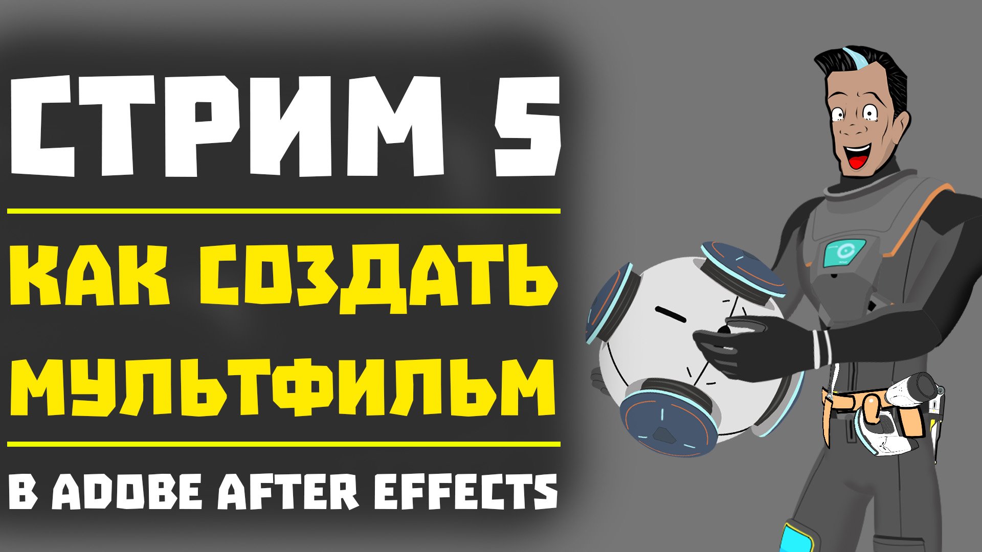 ?СТРИМ 5 АНИМАЦИЯ МУЛЬТФИЛЬМА В AFTER EFFECTS 2021 - 2 часть