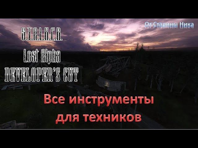 S.T.A.L.K.E.R. Lost Alpha Developer's Cut 1.4007 - Все инструменты для техников