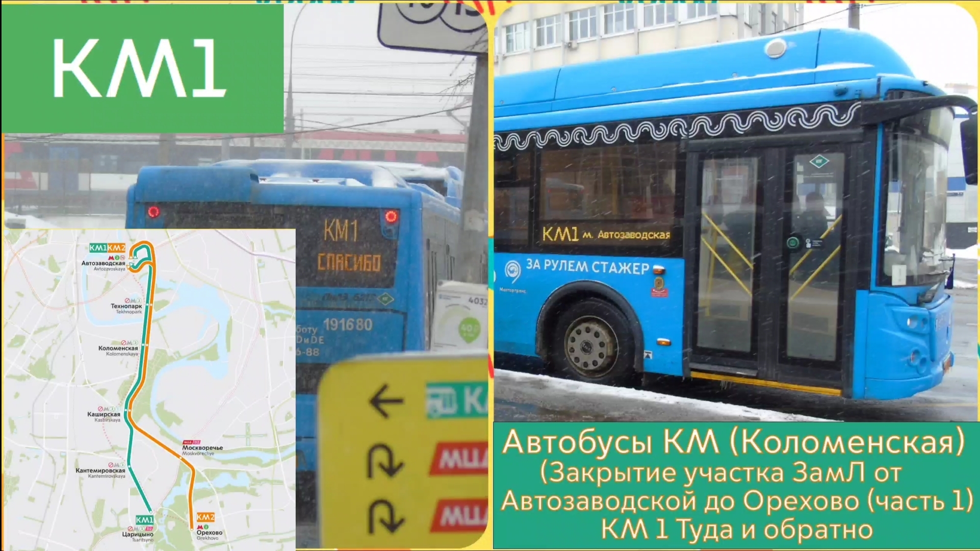 Автобусы КМ (Коломенская) (Закрытие участка ЗамЛ от "Автозаводской" до "Орехово" (часть 1))