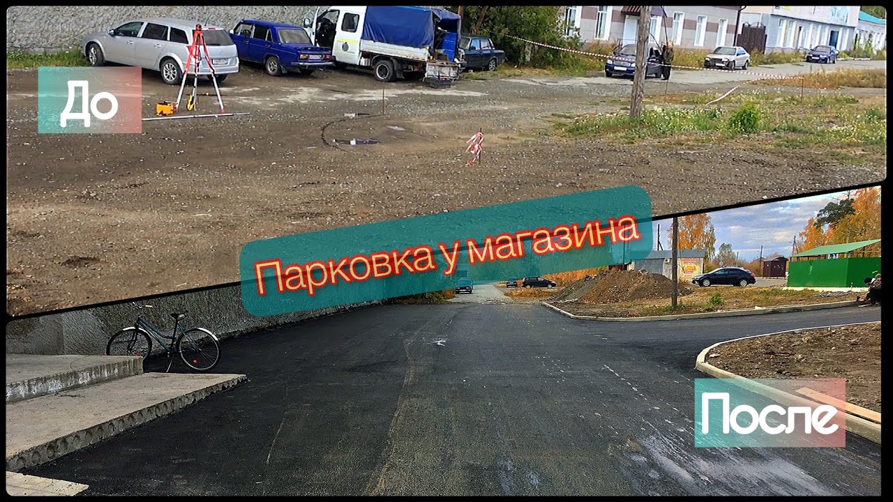 Строительство парковки у магазина/Благоустройство территории