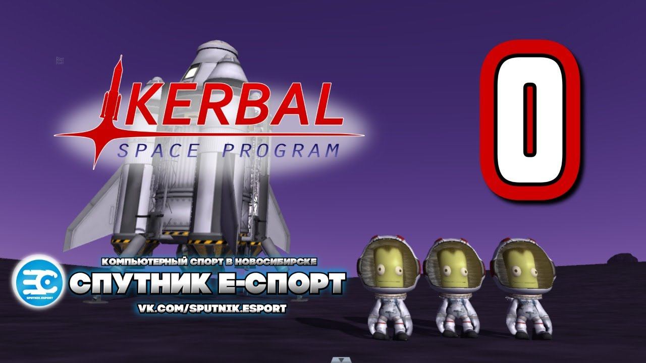 Кербал - космическая программа / 0