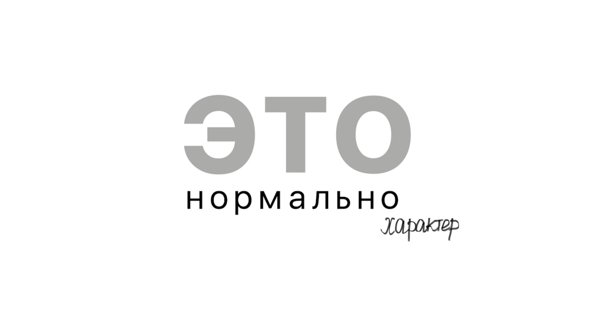 ЭТО нормально - характер