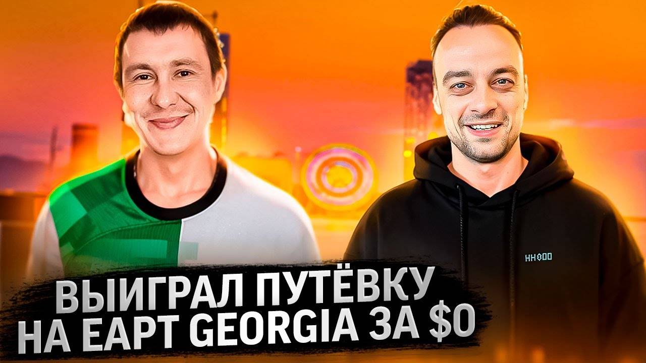 Экспресс-интервью с победителем отбора на EAPT Georgia