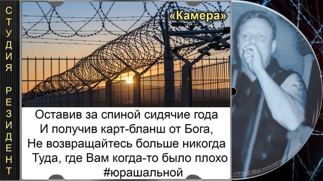 «Камера» - Юра Шальной, автор-исполнитель в стиле брутальной душевности. Жанр русский шансон.
