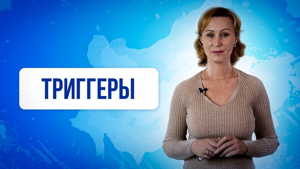 Триггеры в психологии. Как зарождаются триггеры и влияют на психические процессы?