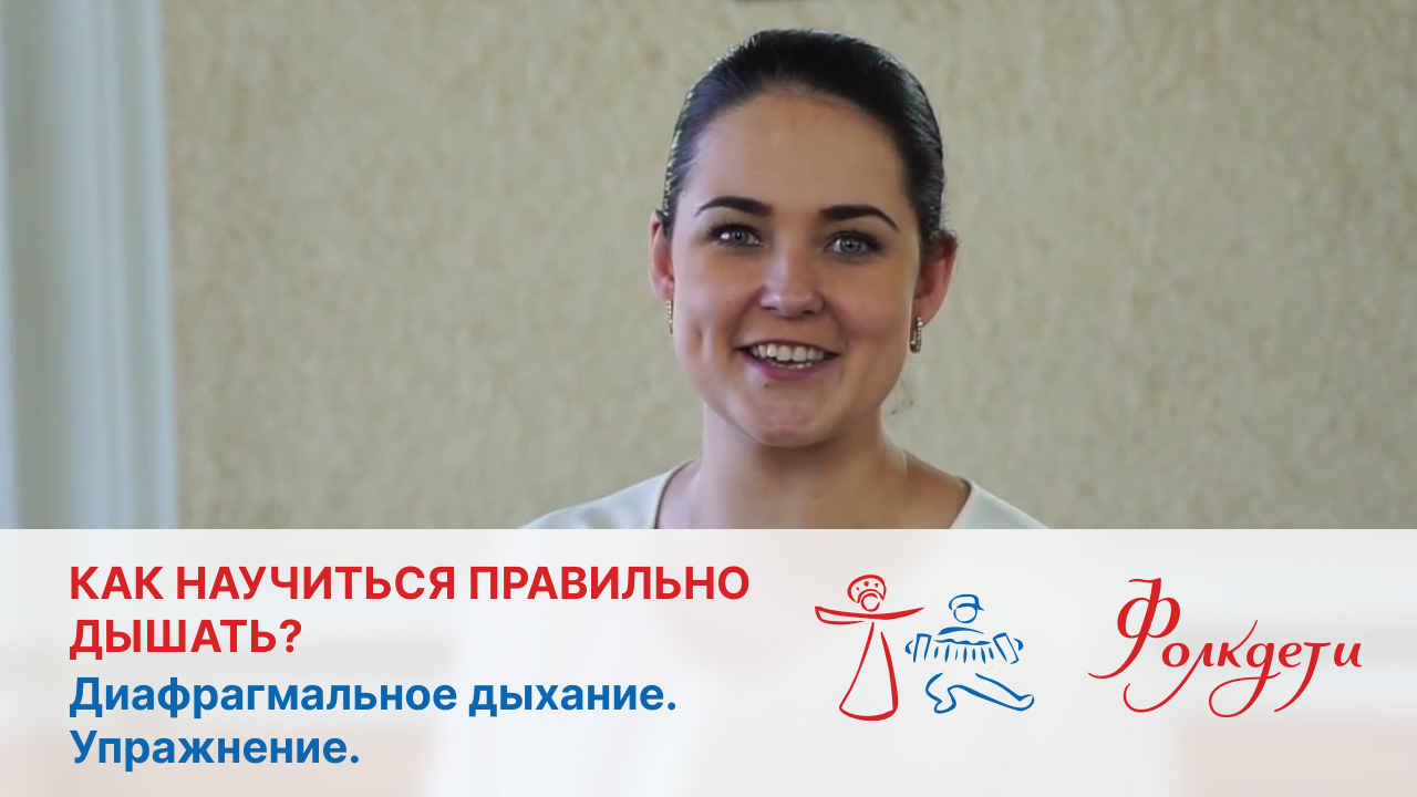 Как научиться правильно дышать. Диафрагмальное дыхание. Упражнения