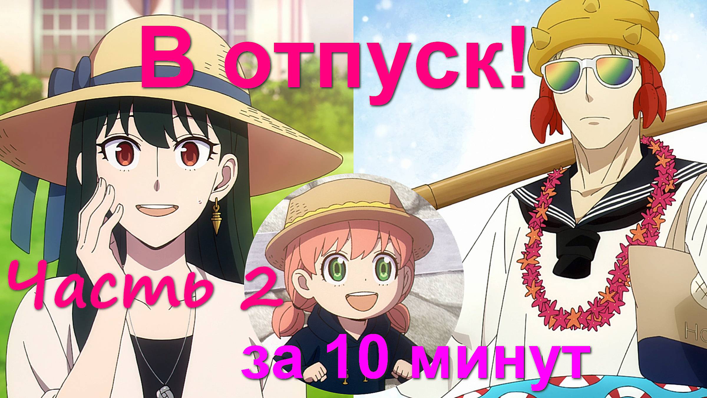 Исекай в отпуск (Семья шпиона на корабле). Переозвучка. Часть 2