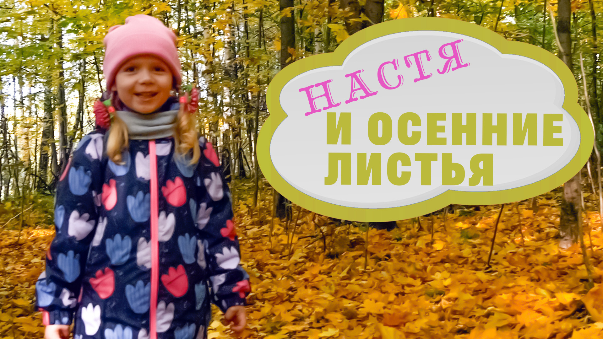 Настя собирает осенние листья.mp4