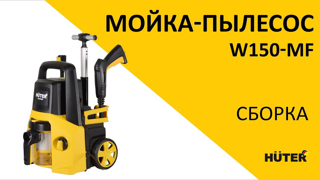 Как собрать мойку-пылесос самостоятельно | Мойка - пылесос Huter W150-MF