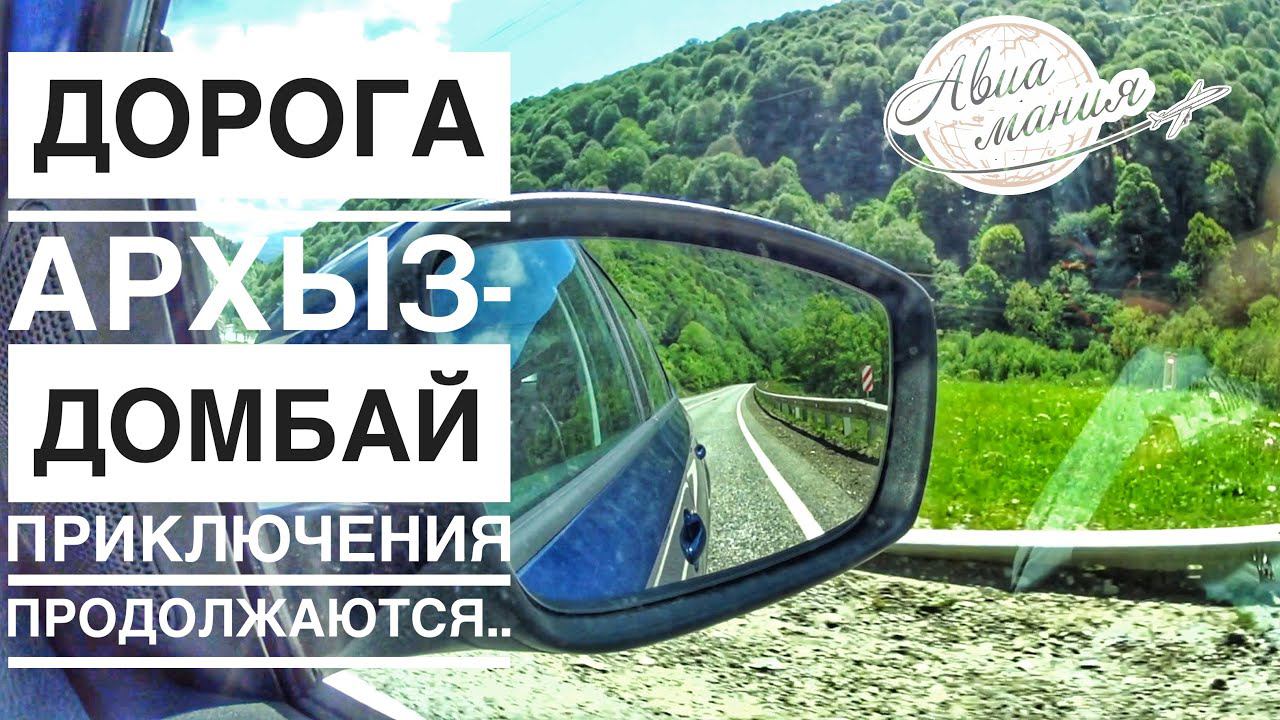 Дорога из Архыза в Домбай | Карачаево-Черкесия | Авиамания