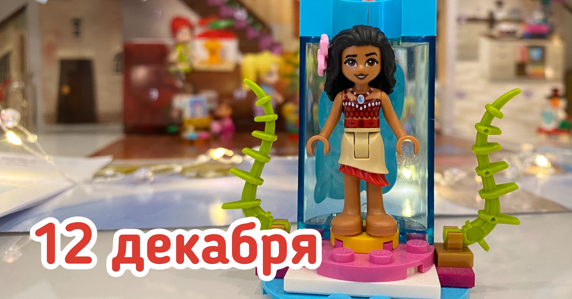 Новогодний Адвент 2021: 12 декабря