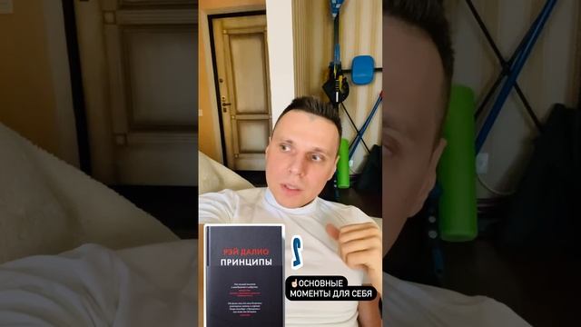 ВЫВОДЫ ПО КНИГЕ РЭЯ ДАЛИО ч.2: ☝️ ОСНОВНЫЕ МОМЕНТЫ ДЛЯ СЕБЯ