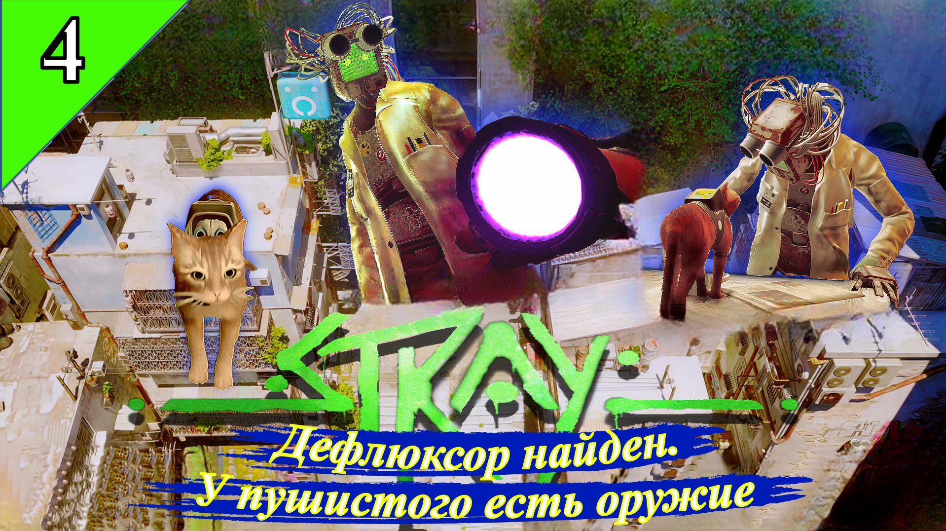 Stray Дефлюксор найден. У пушистого есть оружие - Прохождение. Часть 4